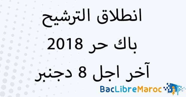 باك حر اداب 2020-2021 : دروس امتحانات مواد معاملات - Bac Libre Maroc